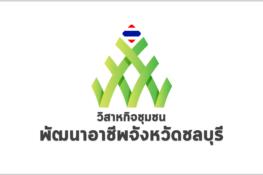 การจัดตั้ง “วิสาหกิจชุมชน” – สหกรณ์บริการ